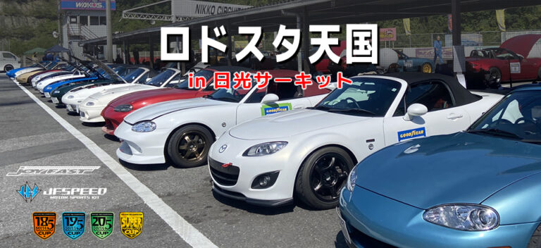 第19回 ロドスタ天国2025 無事終了しました！ – JOYFAST